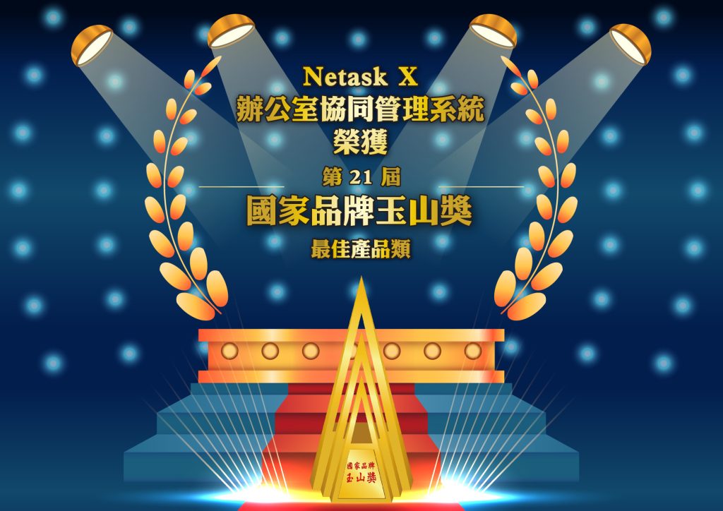 榮獲第21屆最佳產品類-「國家品牌玉山獎」 – Netask EIP / Weboffice / WebStorage 辦公室OA管理系統，企業e化唯一選擇世成科技