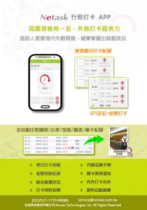 行動打卡APP – Netask EIP / Weboffice / WebStorage 辦公室OA管理系統，企業e化唯一選擇世成科技