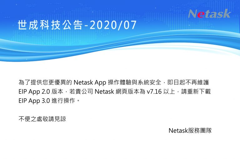 不再維護Netask App 2.0 – Netask EIP / Weboffice / WebStorage 辦公室OA管理系統，企業e化唯一選擇世成科技