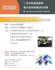 Netask二月新產品說明 – Netask EIP / Weboffice / WebStorage 辦公室OA管理系統，企業e化唯一選擇世成科技