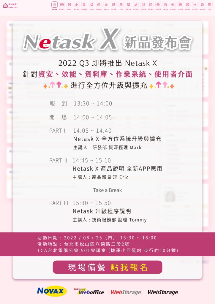 Netask X 新品發布會_台北 – Netask EIP / Weboffice / WebStorage 辦公室OA管理系統，企業e化唯一選擇世成科技