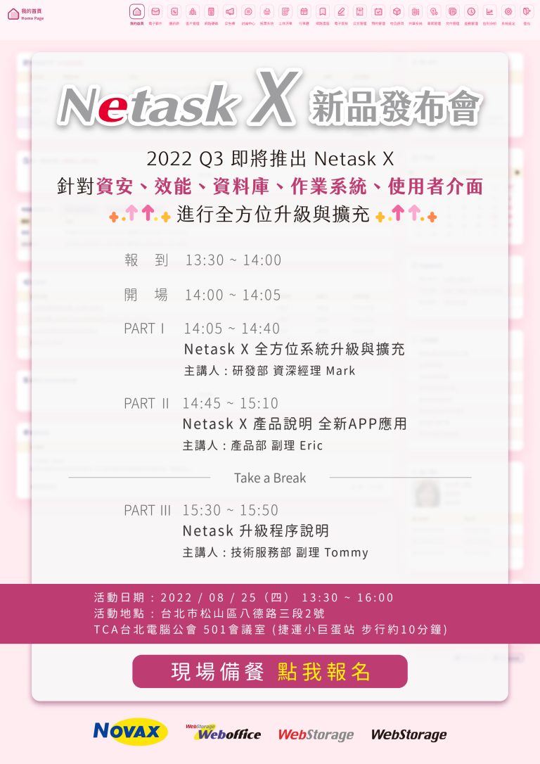 Netask X 新品發布會_台北 – Netask EIP / Weboffice / WebStorage 辦公室OA管理系統，企業e化唯一選擇世成科技