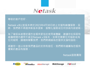 不再維護Netask v.8(含)以前版本 – Netask EIP / Weboffice / WebStorage 辦公室OA管理系統，企業e化唯一選擇世成科技