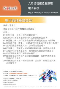 Netask六月精選免費課程 – Netask EIP / Weboffice / WebStorage 辦公室OA管理系統，企業e化唯一選擇世成科技