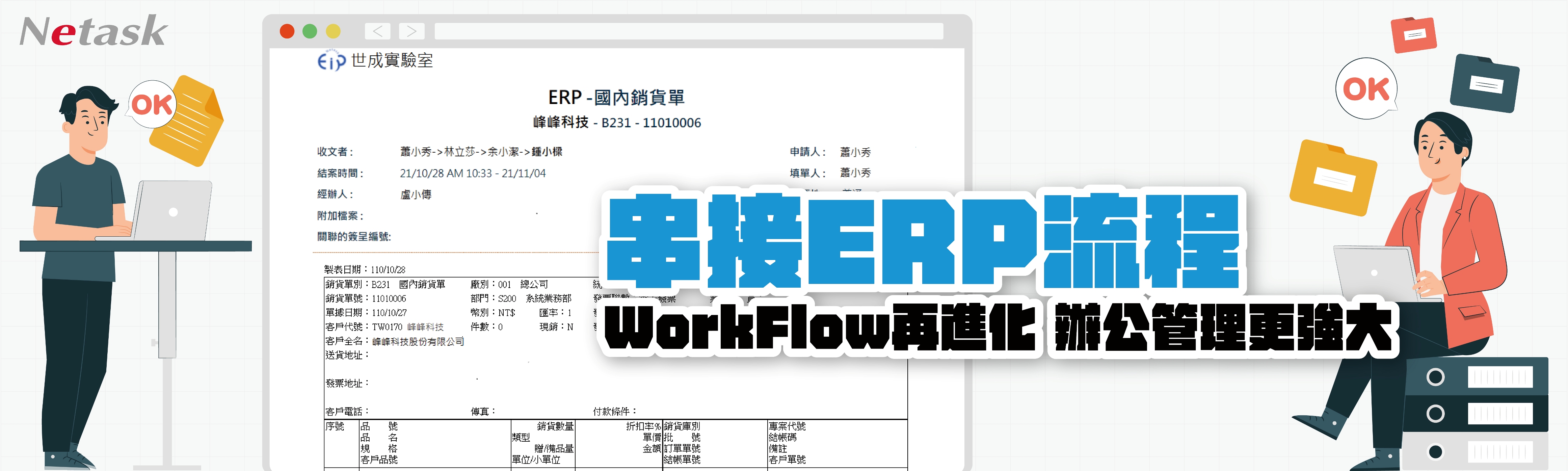 Netask EIP / Weboffice / WebStorage 辦公室OA管理系統，企業e化唯一選擇世成科技 – 企業e化唯一選擇世成科技