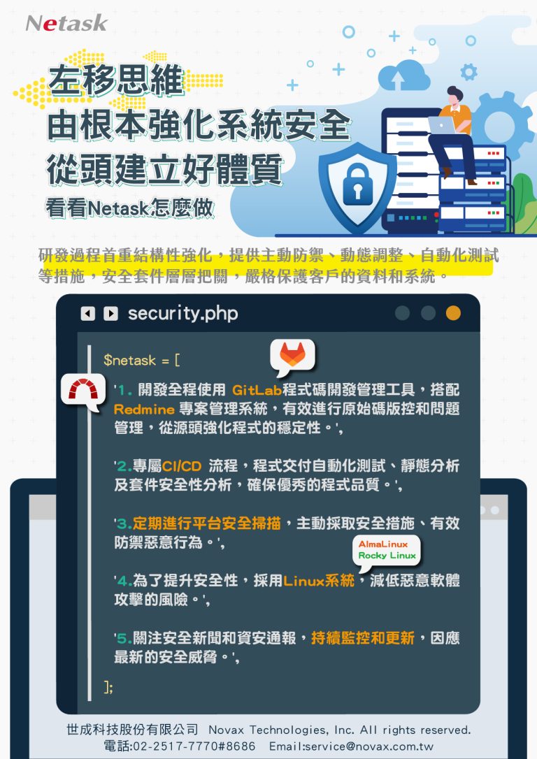 由根本強化系統安全，從頭建立好體質 – Netask EIP / Weboffice / WebStorage 辦公室OA管理系統，企業e化唯一選擇世成科技
