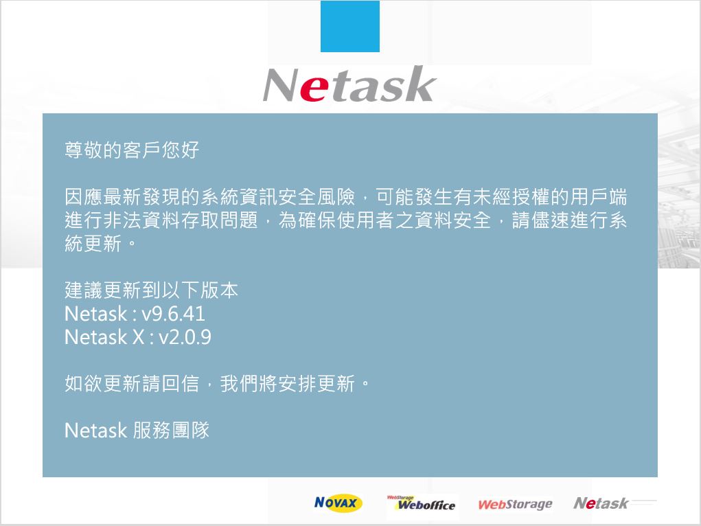 資安通報new – Netask EIP / Weboffice / WebStorage 辦公室OA管理系統，企業e化唯一選擇世成科技