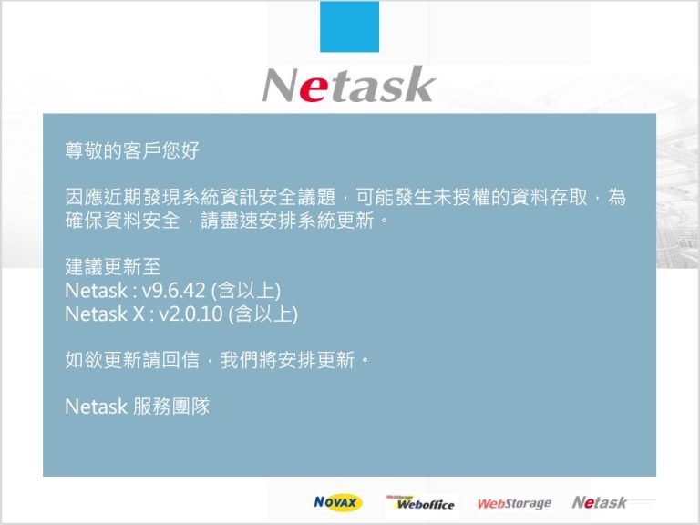 資安通報 – Netask EIP / Weboffice / WebStorage 辦公室OA管理系統，企業e化唯一選擇世成科技