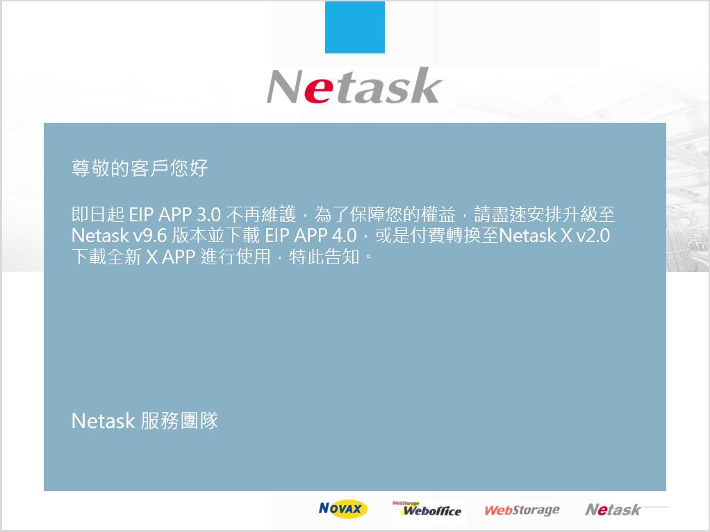 不再維護EIP APP 3.0 – Netask EIP / Weboffice / WebStorage 辦公室OA管理系統，企業e化唯一 ...