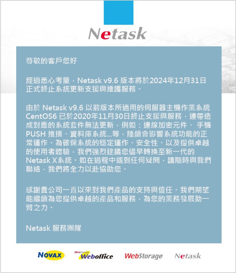 不再維護Netask v.9.6(含)以前版本 – Netask EIP / Weboffice / WebStorage 辦公室OA管理系統，企業e化唯一選擇世成科技