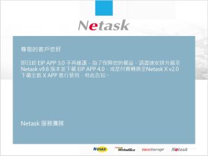 不再維護EIP APP 3.0 – Netask EIP / Weboffice / WebStorage 辦公室OA管理系統，企業e化唯一選擇世成科技