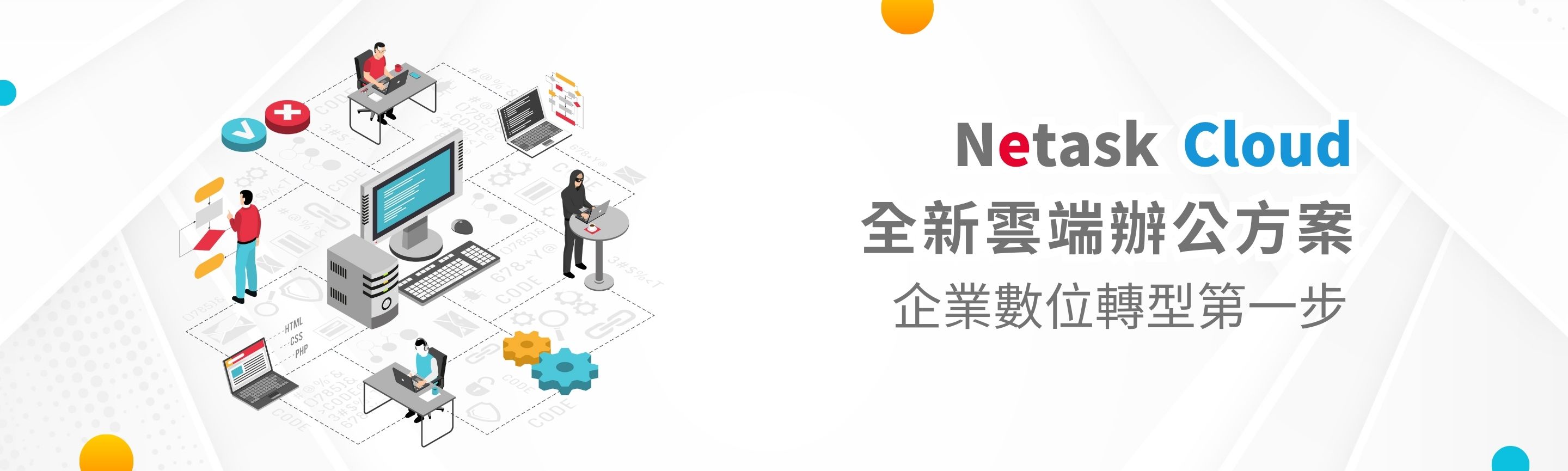 Netask EIP / Weboffice / WebStorage 辦公室OA管理系統，企業e化唯一選擇世成科技 – 企業數位轉型、流程e化唯一選擇世成科技