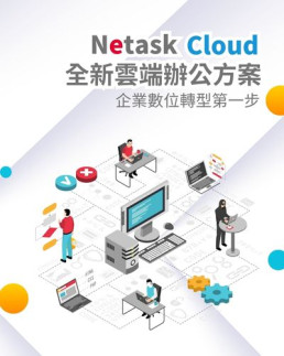 Netask EIP / Weboffice / WebStorage 辦公室OA管理系統，企業e化唯一選擇世成科技 – 企業數位轉型、流程e化唯一選擇世成科技