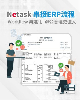 Netask EIP / Weboffice / WebStorage 辦公室OA管理系統，企業e化唯一選擇世成科技 – 企業數位轉型、流程e化唯一選擇世成科技